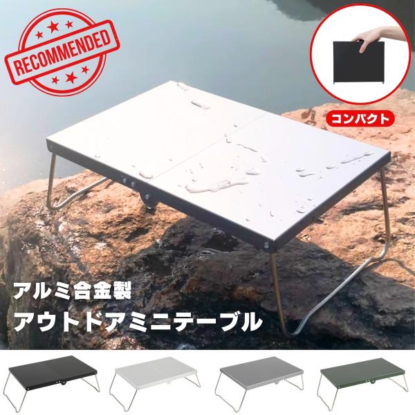 折りたたみが可能のアウトドアミニテーブルコンパクトに薄く折り畳み収納ができる為、軽量で持ち運びに便利です。・アルミニウム合金製頑丈な耐熱仕様のアルミ合金製。腐食に強く、軽くて丈夫な素材です。・4colorシルバー/ブラック/グリーン/アッシ...