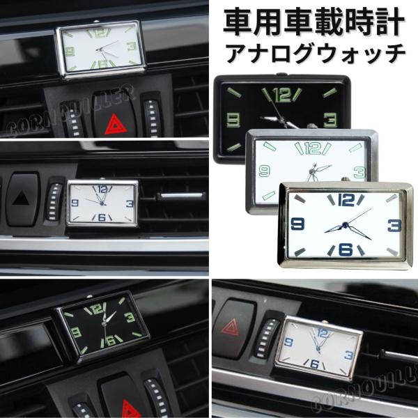 洗練されたスクエアデザインで設置する場所を問わないシンプルなコンパクトアナログ時計両面テープ付属で車のダッシュボードにクリップ付きなのでエアコンの吹き出し口などにもセットすることが出来るドレスアップアクセサリーとしておすすめの時計です。見や...