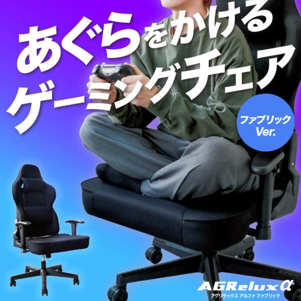 在宅ワーク 受験生 集中 椅子 ゲーム3R Gaming AGRelux アグリラックスα アルファ あぐらをかけるゲーミングチェア スリーアール あぐらチェア あぐら椅子 ゲーミング椅子 ファブリック 布 通気オフィスチェア 椅子 デスク...