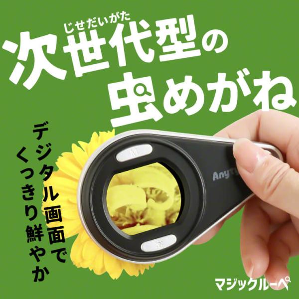 ■商品仕様・子供の好奇心を育む新しいデジタル虫めがね「マジックルーペ」・最大倍率14倍。5倍、9倍、14倍の3段階で表示を切替できる・くっきり鮮やかに映る液晶ディスプレイ・LEDライトで暗い場所でも明るく観察　・コンパクトな手のひらサイズ ...