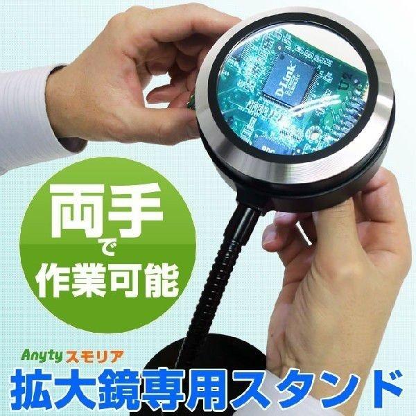 拡大鏡 ルーペ ２WAY デスクルーペ スモリア専用拡大鏡専用スタンドスタンドルーペ　デスクルーペ　2WAY仕様　両手が使えて作業効率アップ　3R-SMOLIA-STLED付き拡大鏡スモリアsmolia専用スタンド！拡大鏡に新たな使用方法を...