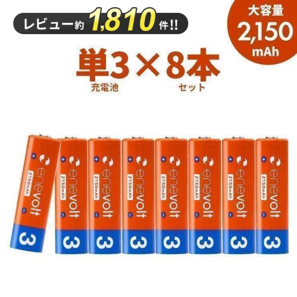 シリーズ累計販売数520万本の充電池エネボルトのお得な単3電池、8本セット！【エネボルト特徴】●強さ長持ち大容量●1000回繰り返し充電して使えるので、お財布にも地球にも優しい。●メモリー効果が少なく、継ぎ足し充電に強い。●1年間保証だから...