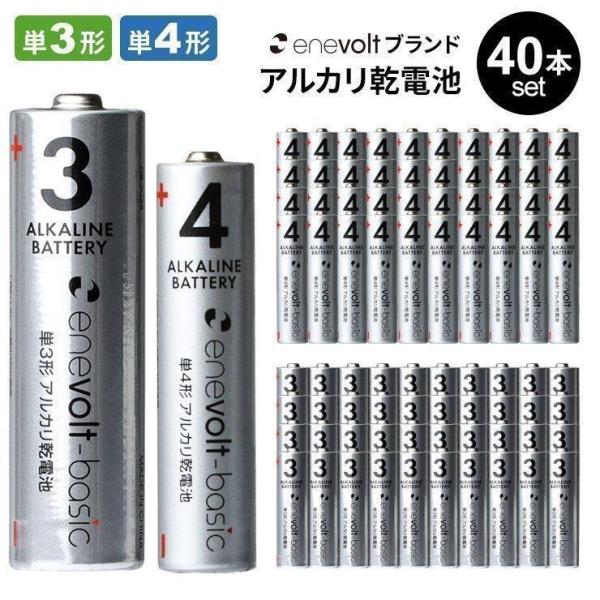【アルカリ 単3形 単4形 乾電池 どちらか選べる 40本セット】あらゆる小型、中型機器に対応する十分なパワー備えた単3形 アルカリ乾電池 エネボルトベーシック。おもちゃ、PCサプライ、懐中電灯、ラジオなどの防災グッズに、会社や学校の備品、...