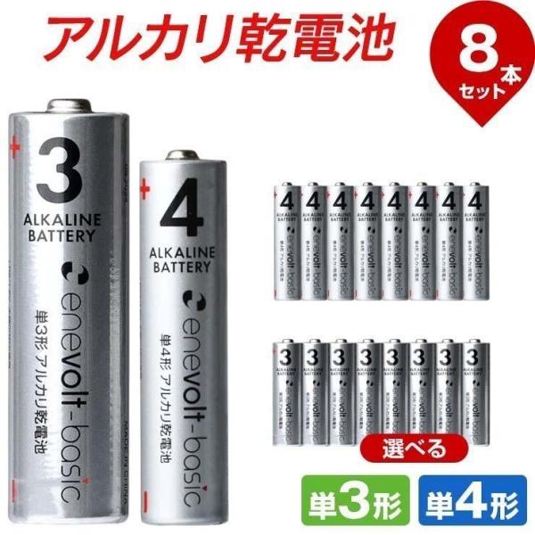 【アルカリ 単3形 単4形 乾電池 どちらか選べる 8本セット】あらゆる小型、中型機器に対応する十分なパワー備えた単3形 アルカリ乾電池 エネボルトベーシック。おもちゃ、PCサプライ、懐中電灯、ラジオなどの防災グッズに、会社や学校の備品、備...