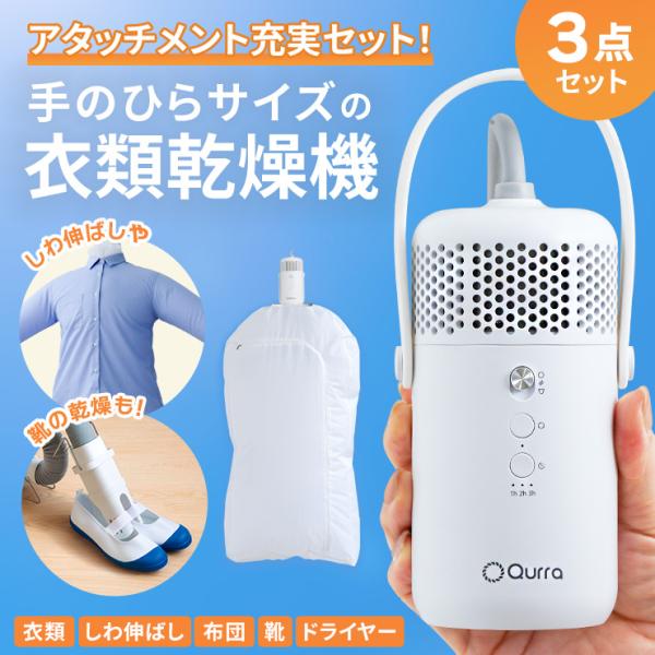 手のひらサイズの衣類乾燥機「ぽけどらいトラベル」専用、靴・布団アタッチメントが新登場！衣類乾燥機＋アタッチメント2種類の充実セット！ーーーーーーーーーーーーーーーーーー製品名Qurra 衣類乾燥機 ぽけどらいトラベル型番3R-HCD03WT...