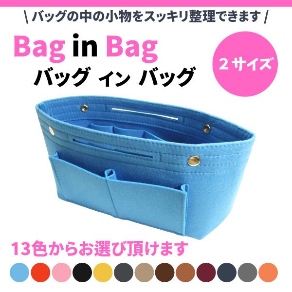 バッグの整理におすすめ！バッグインバッグ（インナーバッグ）です。たくさんのポケットがついていますので、スマホや鍵、メイク道具なども、決めた場所に収めれば、取り出す際もサッと取り出す事ができます！フェルト生地でしっかりとした作りです。バッグの...