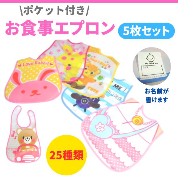 食事エプロン　5枚セットです。食事エプロン ベビーから保育園の通う子供さんにおすすめ・市販品よりロングな作り。・ポケット付きなので、食べこぼしをしっかりキャッチできます。・お食事時はポケットをくるっと前側に！普段は服が汚れる、お遊びやお絵描...