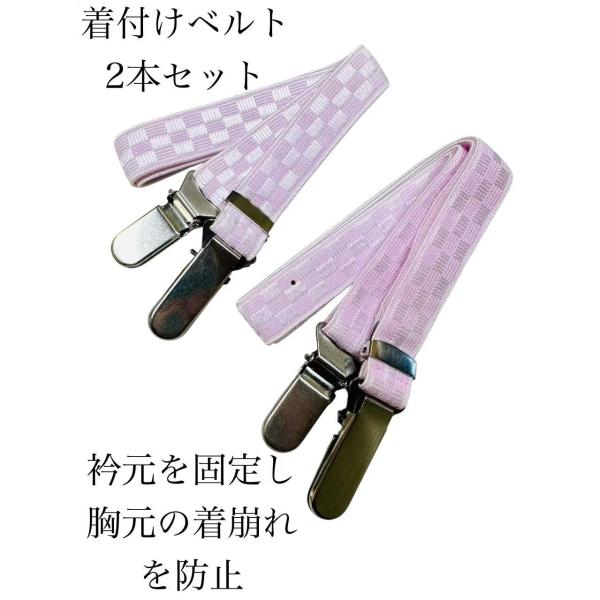 ・衿元の着崩れを防ぐ、着物ベルトです。衿をクリップで止めて、胸元の着崩れも防ぎます。クリップはステンレス製なので、壊れにくくしっかり留まります。・伸び巾　43cm〜86cm・2本セットになります。