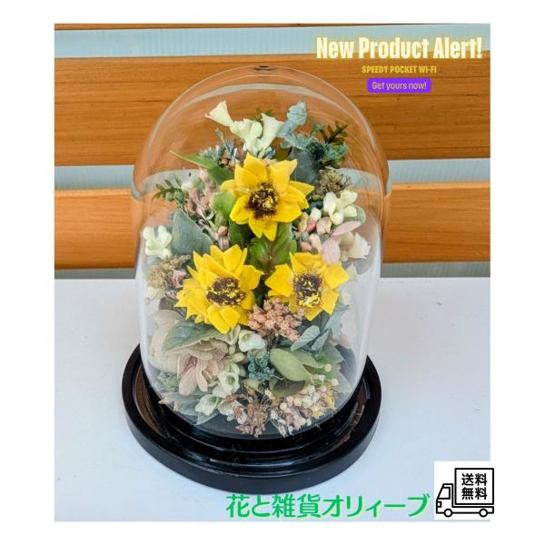 当店オリジナル商品です。ドーム型なので汚れや埃を気にせず飾っていただけます。ソープフラワーのひまわりプリザーブドフラワーのかすみ草やあじさいその他アーティシャルフラワー（造花）を使用した可愛いアレンジメントです。プチギフトやディスプレイにお...