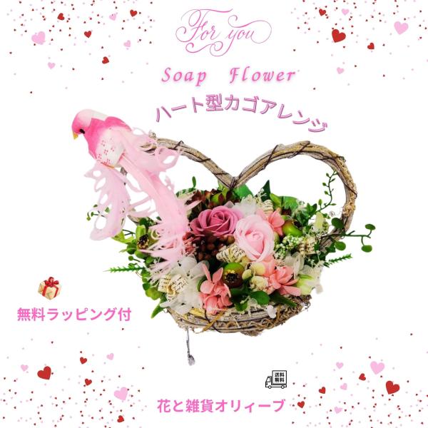 天然木のハート型カゴにピンクのバラ、アジサイなどのフラワーアレンジを組み合わせた商品となっております。ピンクのキュートな鳥がポイントとなり、可愛らしく仕上げました。（サイズ）　横→　約20cm　縦→　約17cm　奥行→　約12cm（花など含...