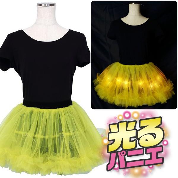 ピカピカと光る！闇夜に映えるポップなパニエ♪内側についた光るワイヤーが点灯し、いつものコスチュームを輝かせます♪光るワイヤーは増やすことも可能なので、さらに目立ちたいなら別売りのワイヤーを追加するのも有り！皆の視線が一斉に貴方へ注がれること...