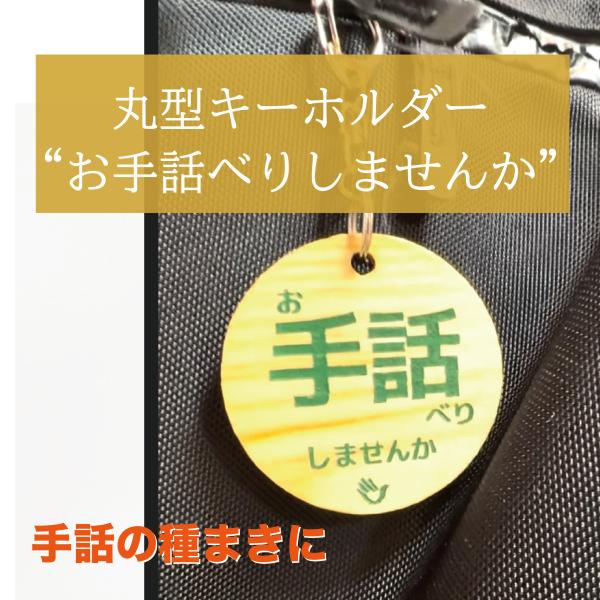 こちらは【両面/お手話べりしませんか】緑文字 メッセージキーホルダーです・サイズ :大サイズ縦6cmx横6cmx厚さ0.6cm                     小サイズ縦4cmx横4cmx厚さ0.6cm・原材料：ひのき・原産国：日本...