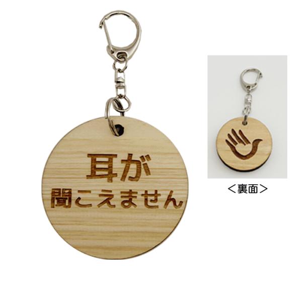 こちらは【耳が聞こえません】メッセージキーホルダーです・サイズ :大サイズ縦6cmx横6cmx厚さ0.6cm                     小サイズ縦4cmx横4cmx厚さ0.6cm・原材料：ひのき・原産国：日本※商品画像について...