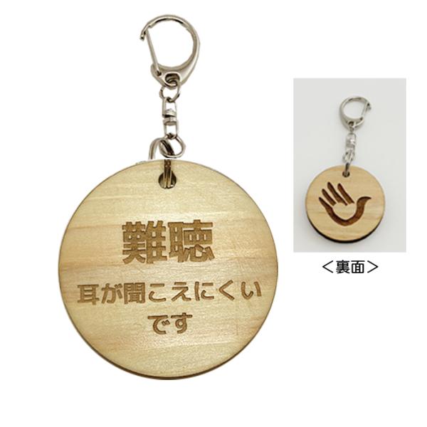 こちらは【難聴 耳が聞こえにくいです】メッセージキーホルダーです・サイズ :大サイズ縦6cmx横6cmx厚さ0.6cm                     小サイズ縦4cmx横4cmx厚さ0.6cm・原材料：ひのき・原産国：日本※商品画...