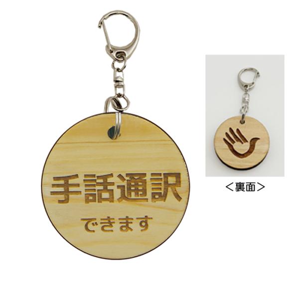 こちらは【手話 通訳できます】メッセージキーホルダーです・サイズ :大サイズ縦6cmx横6cmx厚さ0.6cm                     小サイズ縦4cmx横4cmx厚さ0.6cm・原材料：ひのき・原産国：日本※商品画像につい...