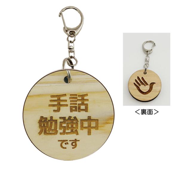 こちらは【手話 勉強中です】メッセージキーホルダーです・サイズ :大サイズ縦6cmx横6cmx厚さ0.6cm                        小サイズ縦4cmx横4cmx厚さ0.6cm・原材料：ひのき・原産国：日本※商品画像に...