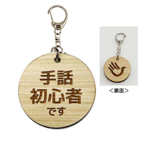 こちらは【手話 初心者です】メッセージキーホルダーです・サイズ :大サイズ縦6cmx横6cmx厚さ0.6cm                     　　小サイズ縦4cmx横4cmx厚さ0.6cm・原材料：ひのき・原産国：日本※商品画像につ...