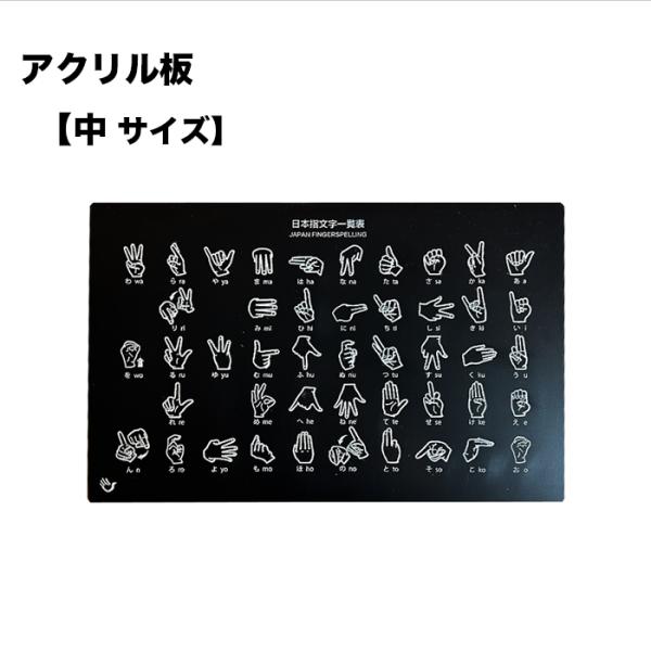 【看板 アクリル版の指文字一覧　中サイズ】一文字ずつ細密に彫刻したアート品プリントタイプと違って一つ一つの凸凹感が人目を引き寄せる、外観が美しいインテリア商品です。アート好きな方、手話に関連する施設、店舗先などにお届け出来れば嬉しく思います。