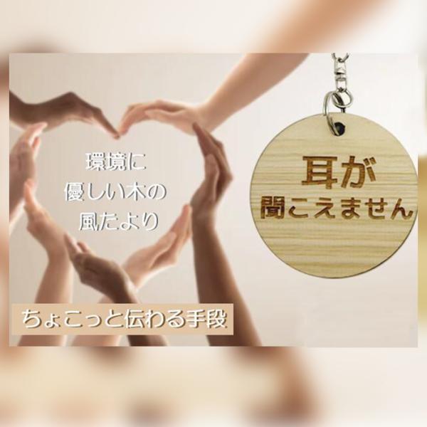 丸型手話キーホルダー・サイズ :大サイズ縦6cmx横6cmx厚さ0.6cm・小サイズ縦4cmx横4cmx厚さ0.6cm・原材料：ひのき・原産国：日本※商品画像については、モニターによって色味が若干異なります事ご了承ください。