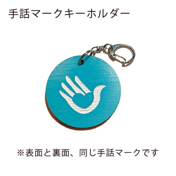 こちら大きめサイズの【両面ブルー色の手話マーク 】キーホルダーです・サイズ :大サイズ縦6cmx横6cmx厚さ0.6cm・原材料：ひのき・原産国：日本※商品画像については、モニターによって色味が若干異なります事ご了承ください。
