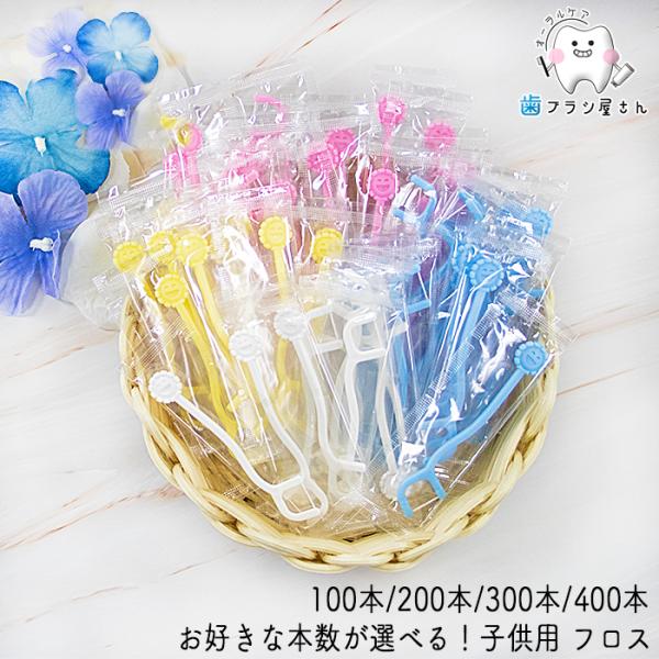 ※本数をお選びください。商品名:Ci 子供用フロス 100本/200本/300本/400本●商品説明【歯科専売品】・ホルダータイプで使いやすい！・全体が丸みを帯びた形状なので、お子様も安心してお使いいただけます。・乳歯に適した大きさで、お子...