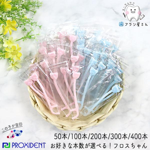 PROXIDENT フロスちゃん 子供用 50本/100本/200本/300本/400本●商品説明子供が遊んでも危険の少ないように尖った部分を無くし可愛いキャラクターでカバー！衛生的な個包装なので学校検診などに便利です。ホルダーは乳歯に合う...