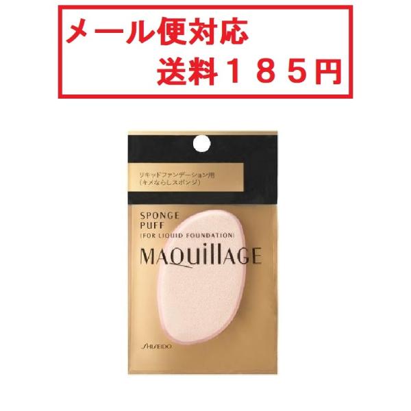 マキアージュ リキッドファンデーション用 キメならしスポンジやわらかな肌あたりで、ファンデーションをなじませながら肌のキメを均一にならします。ファンデーションを吸い込みにくいため、最適な量を肌にムラなくのばすことができます。両面使うことがで...