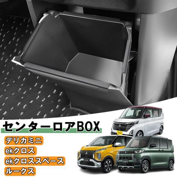 【適合】・デリカミニ B3系・ekクロス B30系・ekクロススペース B30系・ルークス B4系【カラー】ブラック【材質】TPE製※耐久性に優れた材質で汚れた場合は水洗い可能です。【取付方法】純正のコンソールボックスの上から被せて装着しま...