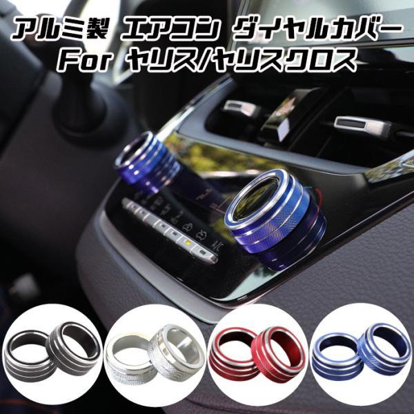 ・アルミ製のエアコンダイヤルカバーです。・表面はローレット加工が施してあり、操作性抜群です。・車内、インパネ周りドレスアップに最適です。【カラー】ブラック/シルバー/レッド/ブルー【適合】ヤリス 10系 Yarisヤリスクロス 10系 Ya...