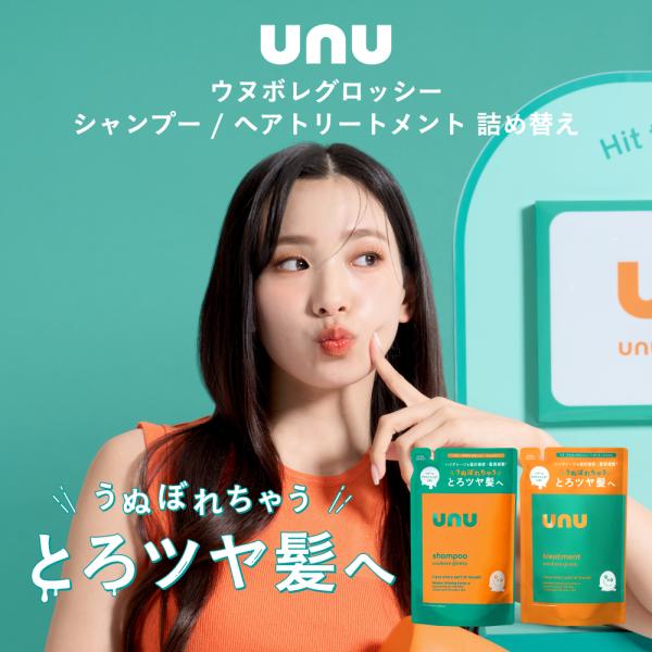 ダメージを狙え※1！濃密ケアでとろツヤ髪にばっちりキメる！心とろけるペアー＆ブラウンシュガーの香り。【ウヌ　ウヌボレグロッシー　シャンプー　詰め替え】髪と頭皮をやさしく洗い上げるPPT系※2×アミノ酸系※3洗浄成分を採用し、うぬぼれヘアカラ...