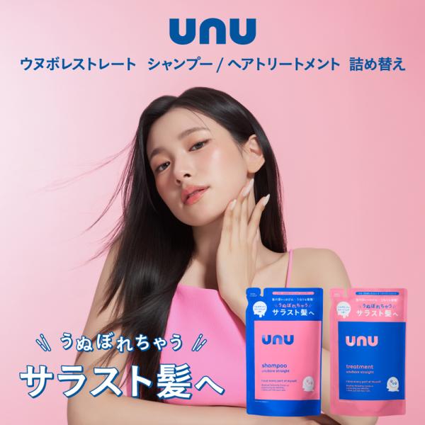 ストレート革命※1！理想のサラスト髪にばっちりキメる！心ときめくベルガモット＆スイートミュゲの香り。【ウヌ　ウヌボレストレート　シャンプー　詰め替え】髪と頭皮をやさしく洗い上げるPPT系※2×アミノ酸系※3洗浄成分を採用し、ヘアカラーの褪色...