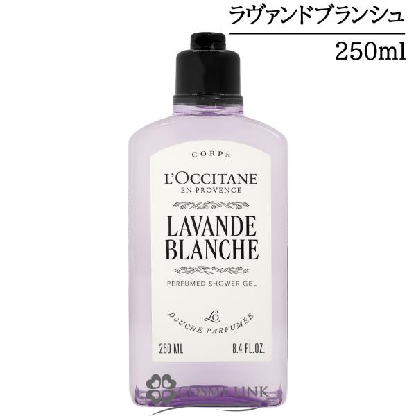 バス＆シャワージェル250ml豊かな泡立ちで、なめらかな肌へ整えるシャワージェル ●ラヴァンドブランシュ（ホワイトラベンダー）優しく包むラベンダー、調和するムスクにウッディのぬくもりが溶け合います。まるで洗い立てのリネンのような清潔な優しさ...