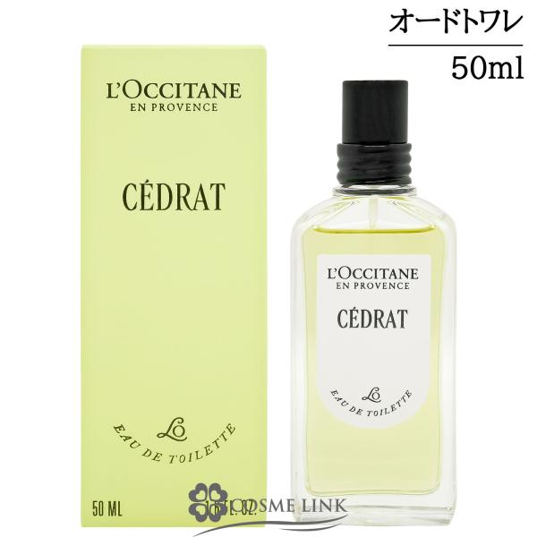 フレグランス50mlシトラスの香りのオードトワレ。 ジューシーで爽やかなユニセックスな香り。セドラのフレッシュさ、スパイシーなアクセント、ウッディ。ダイナミックな香りです。香調：グランシトラス原産国：フランス並行輸入品