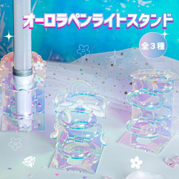 ・お客様都合による返品交換はお受けできかねます。予めご了承くださいませ。例：イメージと違う、機種・デザインを間違えて購入した など商品素材：アクリルサイズ：組み立て後：W90x H125mm関連ワード；オーロラペンライトスタンド 連結 組み...