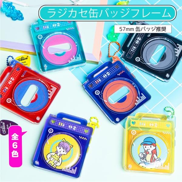 ・お客様都合による返品交換はお受けできかねます。予めご了承くださいませ。例：イメージと違う、機種・デザインを間違えて購入した など商品素材：アクリルサイズ：本体： W78x H95mm / フレーム部分：φ59mm関連ワード；ラジカセ缶バッ...