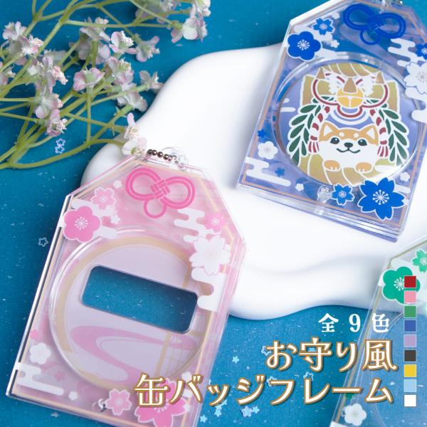 ・お客様都合による返品交換はお受けできかねます。予めご了承くださいませ。例：イメージと違う、機種・デザインを間違えて購入した など商品素材：アクリルサイズ：本体： W66x H102mm  / フレーム部分：φ59mm関連ワード；お守り缶バ...