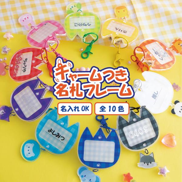 ・お客様都合による返品交換はお受けできかねます。予めご了承くださいませ。例：イメージと違う、機種・デザインを間違えて購入した など商品素材：アクリルサイズ：カード部分： 約80mm / チャーム部分：約30〜40mm関連ワード；名入れ チャ...
