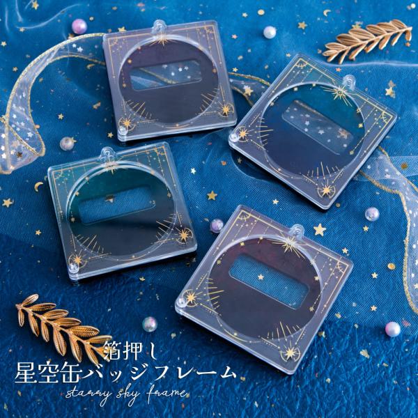・お客様都合による返品交換はお受けできかねます。予めご了承くださいませ。例：イメージと違う、機種・デザインを間違えて購入した など商品素材：アクリルサイズ：W75x H70mm / フレーム部分：φ59mm関連ワード；箔押し星空缶バッジフレ...