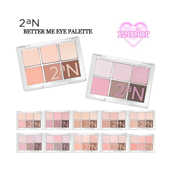 【ブランド】2aN トゥーエーエヌ【商品カテゴリ】メイクアップ   アイシャドウ  【分類】国内正規品【原産国】韓国など【商品区分】化粧品・フレグランス【商品説明】繊細な色合いと多彩なテクスチャーで、さまざまなシーンに取り入れやすい、ウェア...