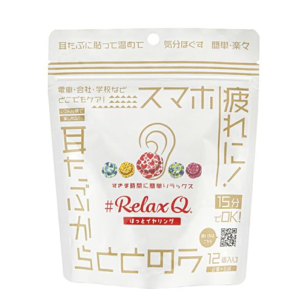 【ブランド】RelaxQ リラキュ【商品カテゴリ】ボディケア   安眠グッズ  【分類】国内正規品【原産国】日本など【商品区分】雑貨【商品説明】すきま時間に簡単リラックス♪耳たぶから、じんわり温める新感覚ほっとイヤリング。ちょっとした間に、...