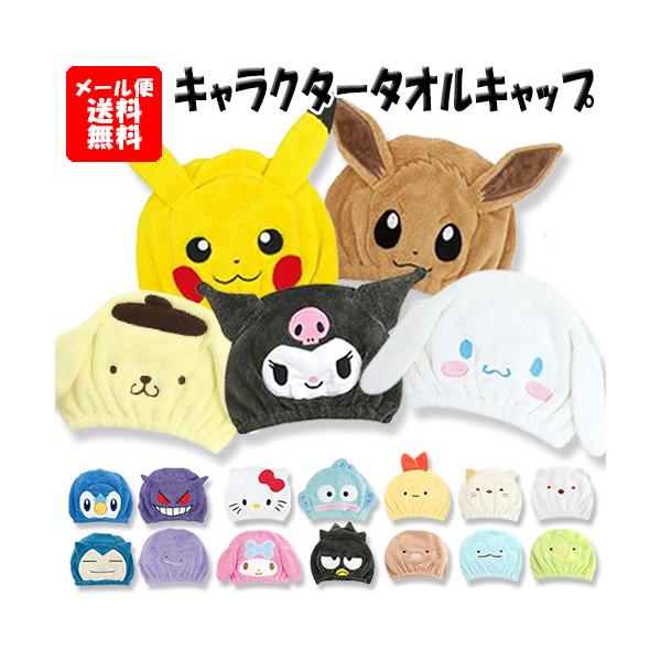 【ブランド】サンタン【商品カテゴリ】ヘアケア   ヘアキャップ  【分類】国内正規品【原産国】日本など【商品区分】化粧品・フレグランス【商品説明】ポケットモンスター、サンリオ、すみっコぐらしのお顔デザインのかわいいタオルキャップ♪しかもふわ...