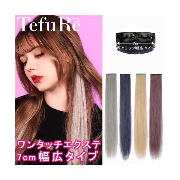 【ブランド】テフリ TefuRe【商品カテゴリ】アクセサリー・雑貨   ヘアアクセサリー  【分類】国内正規品【原産国】日本など【商品区分】化粧品・フレグランス【商品説明】幅広タイプのワンタッチエクステです。従来品の約2倍の幅があるので、イ...