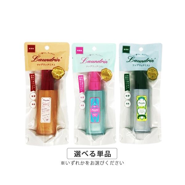 【ブランド】ランドリン【商品カテゴリ】日用品   消臭剤・芳香剤  【分類】国内正規品【原産国】日本など【商品区分】化粧品・フレグランス【商品説明】外出や旅行中の衣類のケアに。植物由来の消臭成分を配合した携帯用ミニサイズのファブリックミスト...
