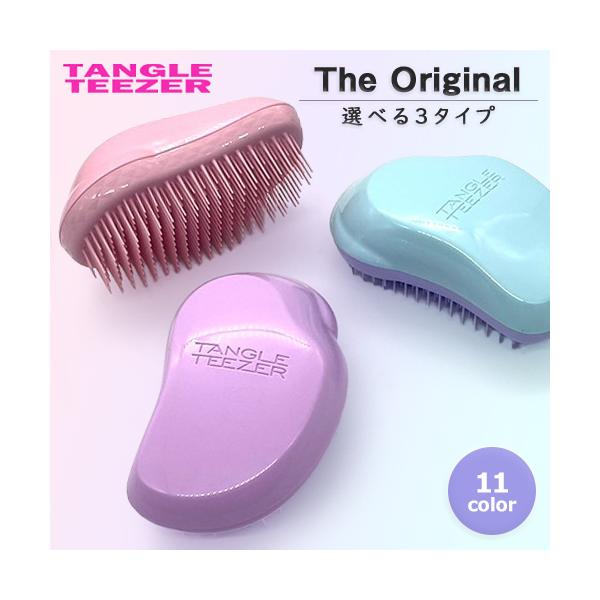 【ブランド】タングルティーザー【商品カテゴリ】ヘアケア   ヘアブラシ  【分類】海外正規品（並行輸入品）【原産国】イギリスなど【商品区分】化粧品・フレグランス【商品説明】※製品特徴としてブラシの曲がり、製造痕、黒い点、擦り傷などは製造上見...