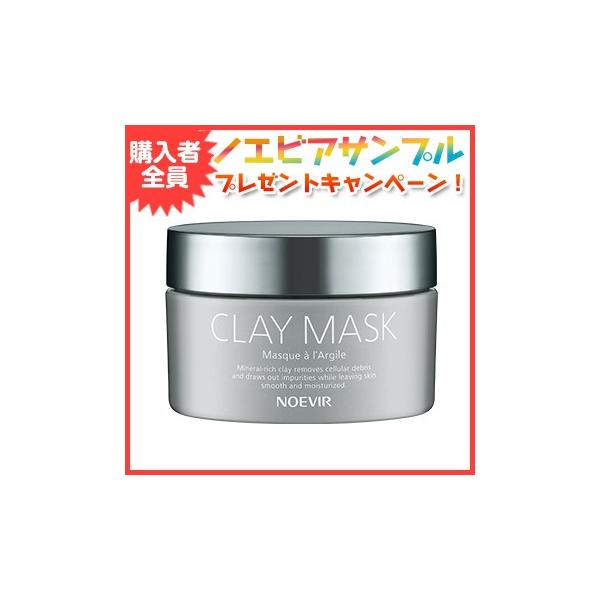 ノエビア製品購入者全員対象！1注文に付き1個『ラミネートサンプル』をプレゼント！ミネラルを豊富に含んだクレイが古い角質、毛穴の汚れ、余分な皮脂などを取り除き、つるつるのお肌にみちびく洗い流しタイプのマスクです。【ノエビア　クレイマスク】○ク...