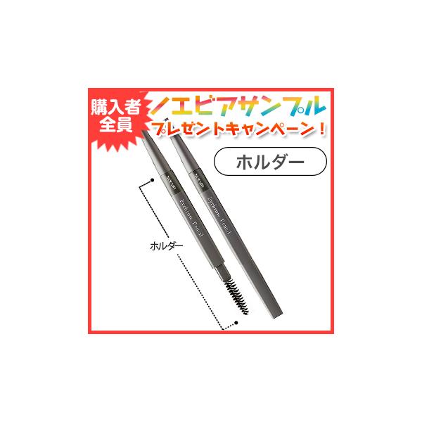 ノエビアアイブロウノエビア製品購入者全員対象！1注文に付き1個『ラミネートサンプル』をプレゼント！アイブロウペンシル専用のホルダーです【サポートメイクアップ　アイブロウペンシルホルダー】別売のアイブロウペンシル カートリッジをセットしてお使...