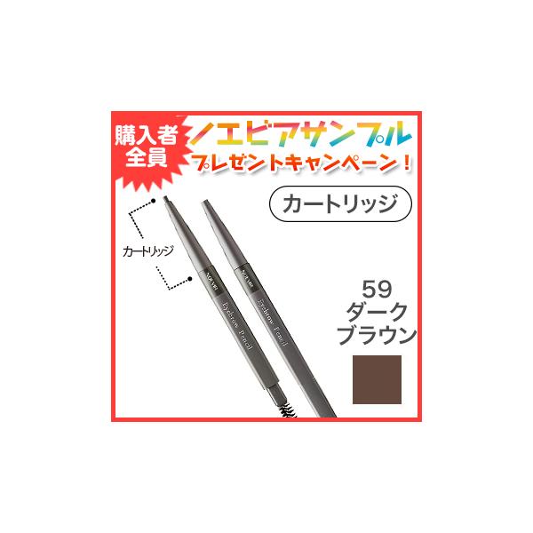 ノエビアアイブロウノエビア製品購入者全員対象！1注文に付き1個『ラミネートサンプル』をプレゼント！思いどおりの眉が描けて、美しく自然な仕上がりが持続するアイブロウペンシルです。【サポートメイクアップ　アイブロウペンシル　カートリッジ　２本入...