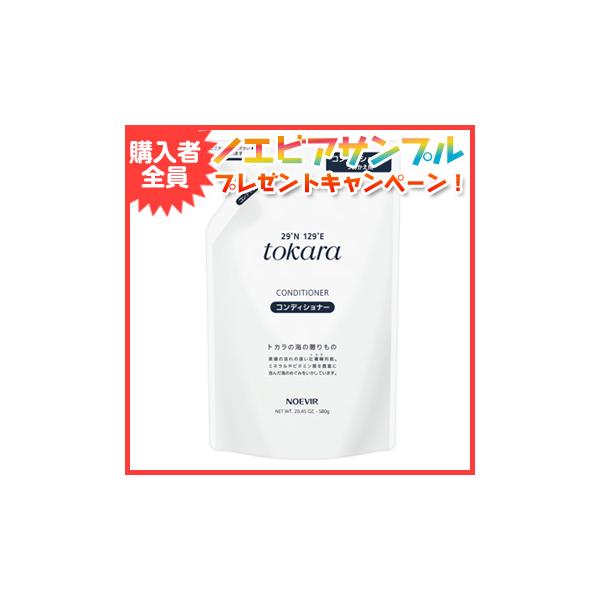 ノエビア製品購入者全員対象！1回のご注文につき1個ノエビア化粧品『ラミネートサンプル』をプレゼント！「トカラの海のコンディショナー」のリフィール。ふんわりとボリュームのある髪へ。【ノエビア トカラの海のコンディショナー リフィール（つめかえ...