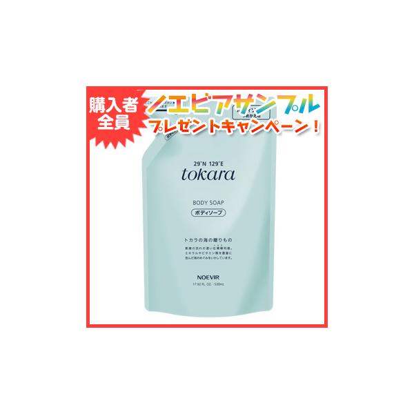 ノエビア製品購入者全員対象！1回のご注文につき1個ノエビア化粧品『ラミネートサンプル』をプレゼント！「トカラの海のボディソープ」のリフィール。うるおいのあるすべすべ肌へ。【ノエビア トカラの海のボディソープ リフィール（つめかえ用）】きめ細...