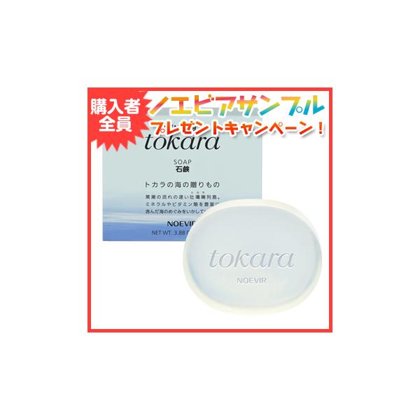 ノエビア製品購入者全員対象！1回のご注文につき1個ノエビア化粧品『ラミネートサンプル』をプレゼント！お肌にやさしい石鹸【ノエビア トカラの海の石鹸】肌のうるおいをしっかりと守りながら、しっとりすべすべに洗い上げる低刺激性石鹸です。トカラのミ...